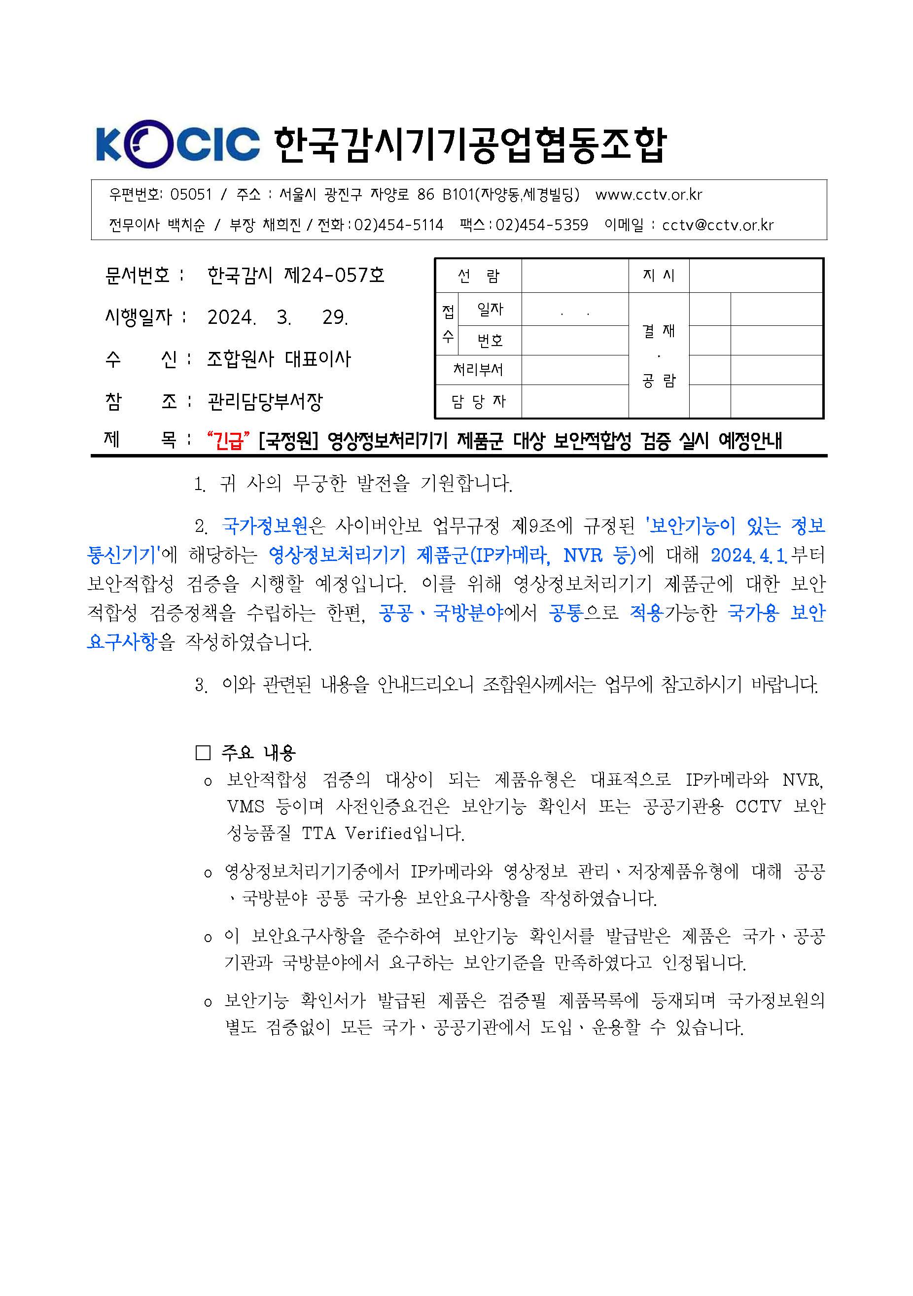 긴급 국정원 영상정보처리기기 제품군 대상 보안적합성 검증 실시 예정안내